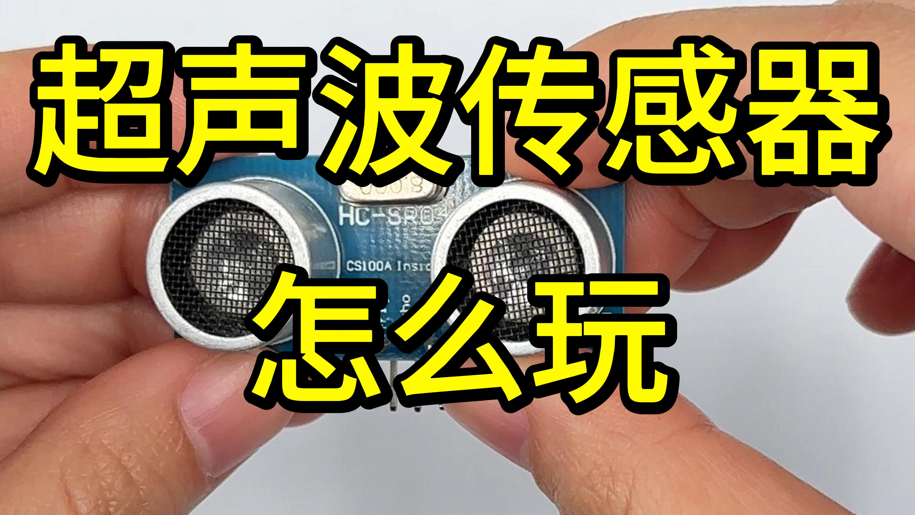 超声波传感器怎么玩