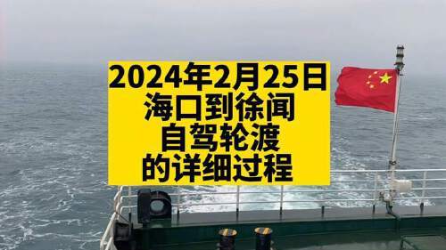 2024最新!海口自驾徐闻轮渡全攻略,实测避坑指南大公开