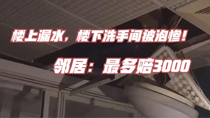 灯里面都是水!楼上漏水,楼下洗手间被泡惨!邻居:最多赔3000