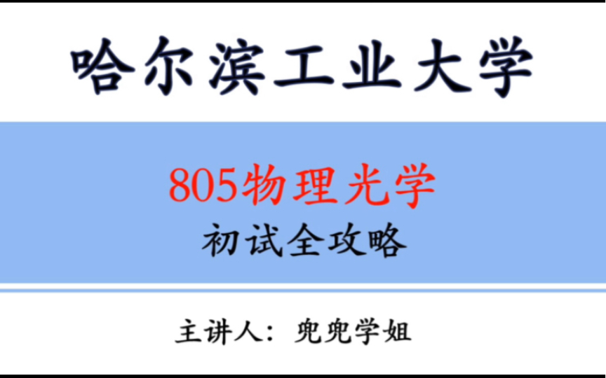 2025年哈工大805物理光学考研必看!哈尔滨工业大学光学工程·光电...