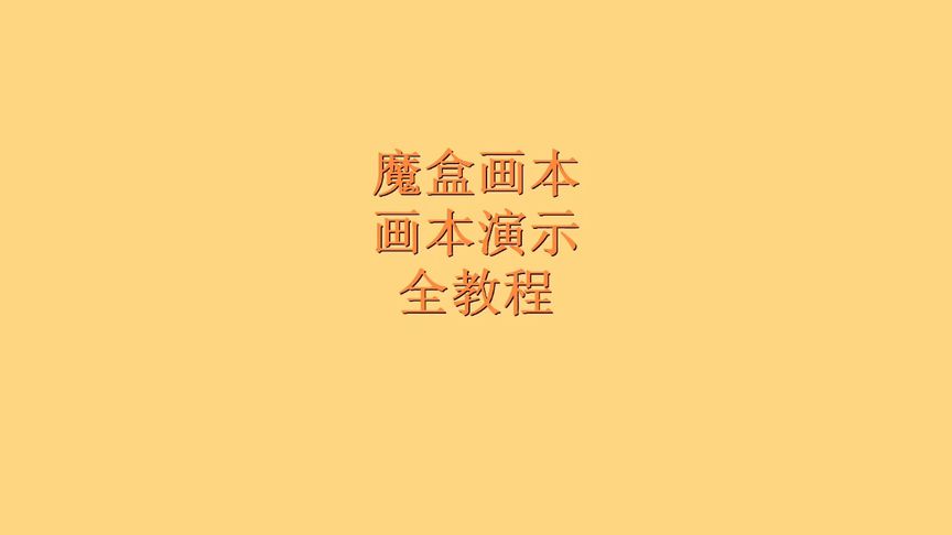 魔盒画本画本流程演示#魔盒画本 #画本 #后期教程 #对轨