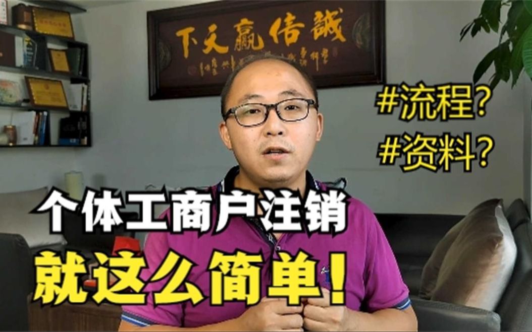 个体工商户注销就这么简单!流程是怎样的?需什么资料?