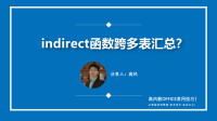 成都excel培训:indirect函数跨多表汇总?案例实操