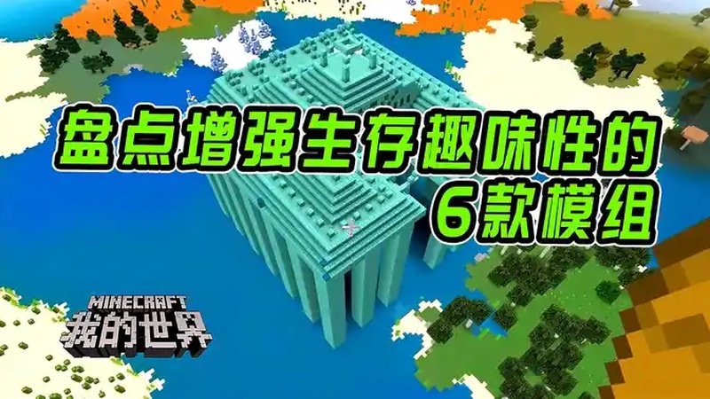盘点增强生存趣味性的6款模组,我的世界