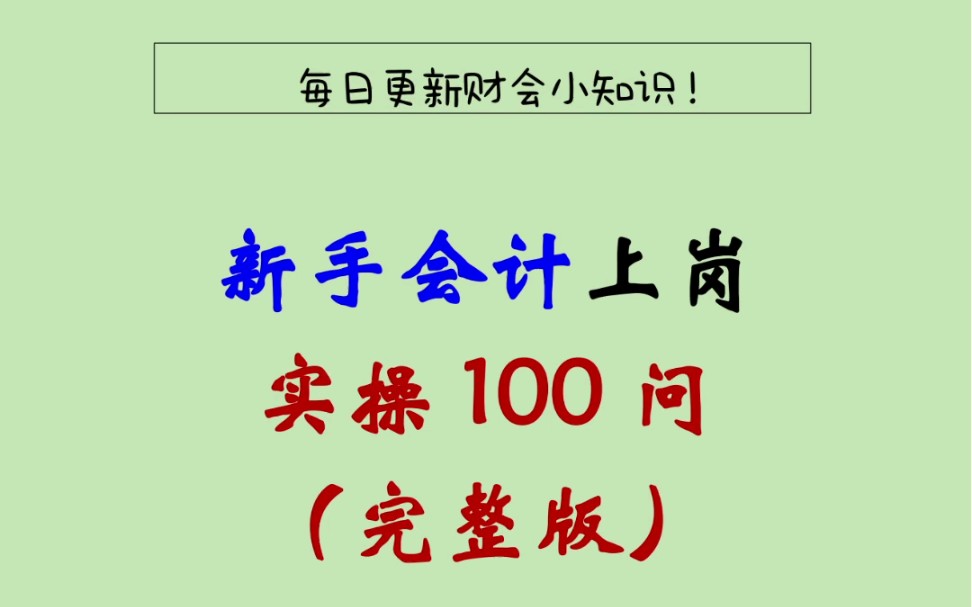 新手会计上岗实操100问,会计小白人手一份