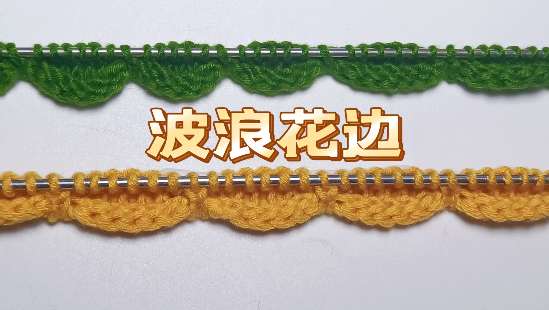 教你一个波浪花边的编织方法,好看漂亮可以用来织衣服底边与裙边