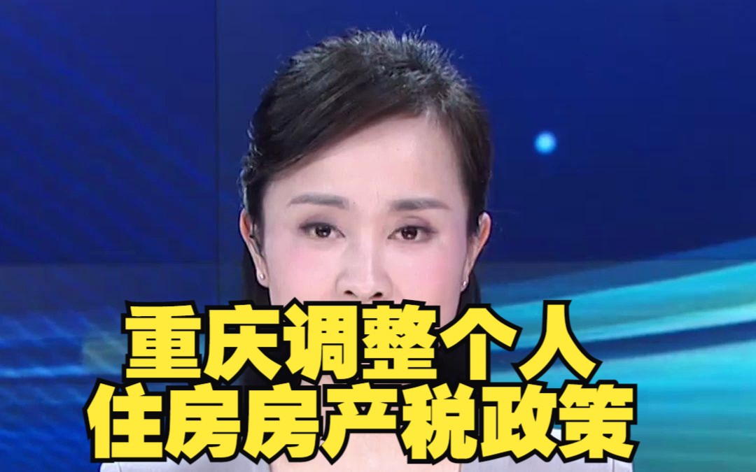 ...消息!重庆调整个人住房房产税政策:“三无”人员新购首套房不再征税