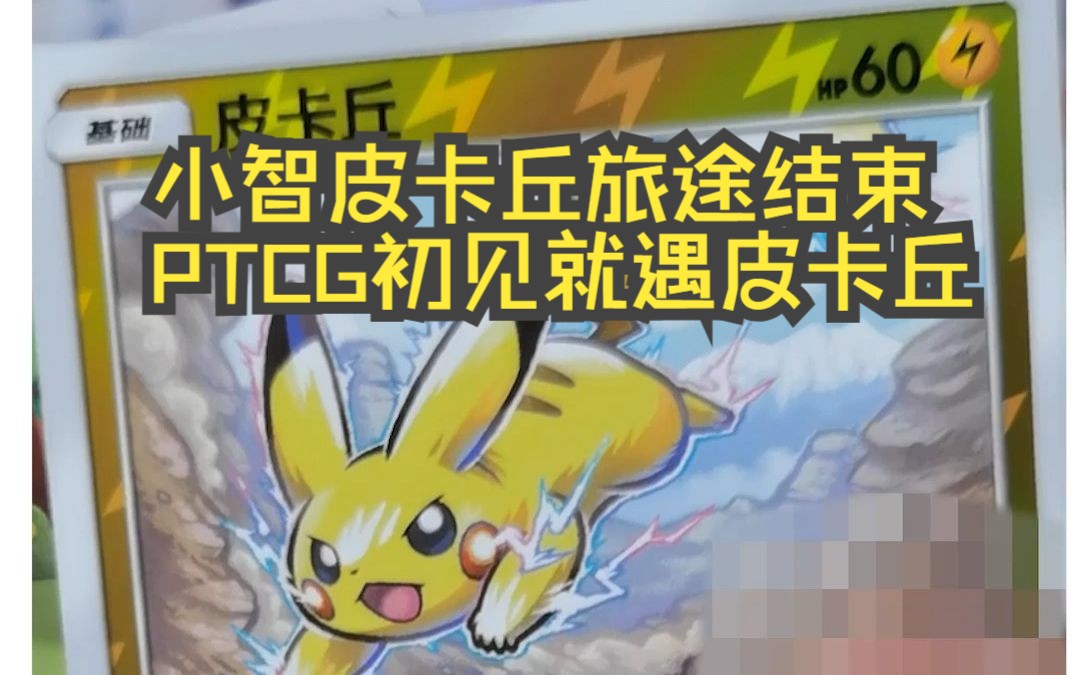 【宝可梦】小智和皮卡丘的旅途结束了,收集正版PTCG宝可梦卡牌启程...