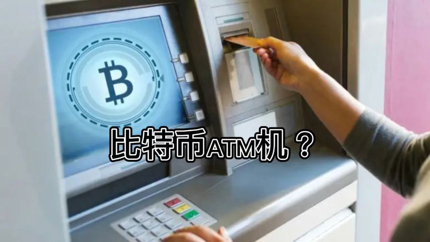 什么?比特币有自己的ATM机!