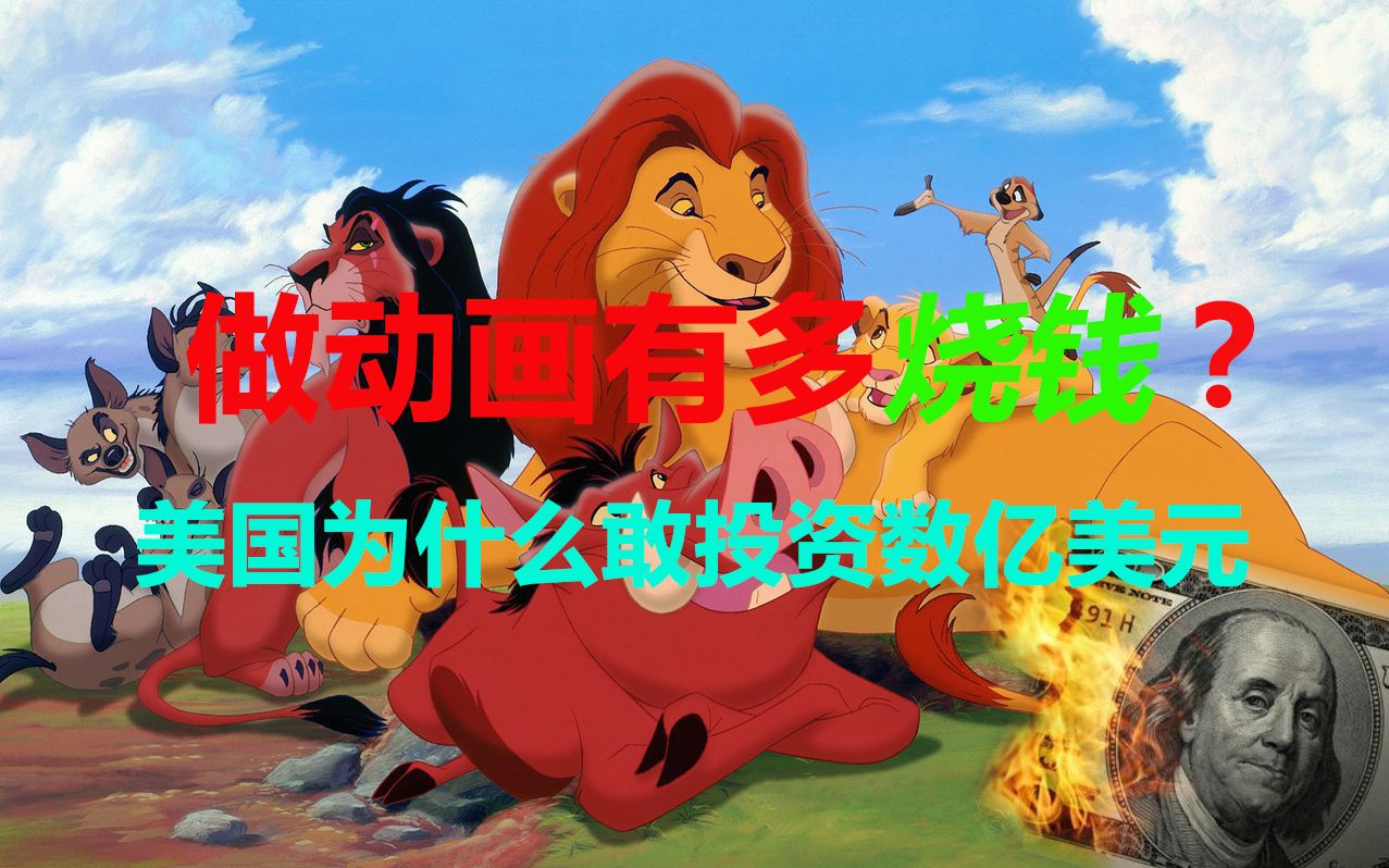 做动画究竟有多烧钱?美国为什么敢一部动画投资上亿美元?