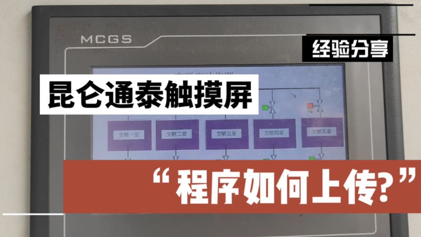 昆仑通泰触摸屏程序如何上载?通过USB 或是以太网线,依型号选择