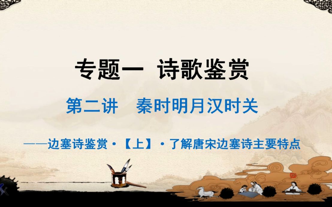 【童老师】诗歌鉴赏·秦时明月汉时关·边塞诗·上