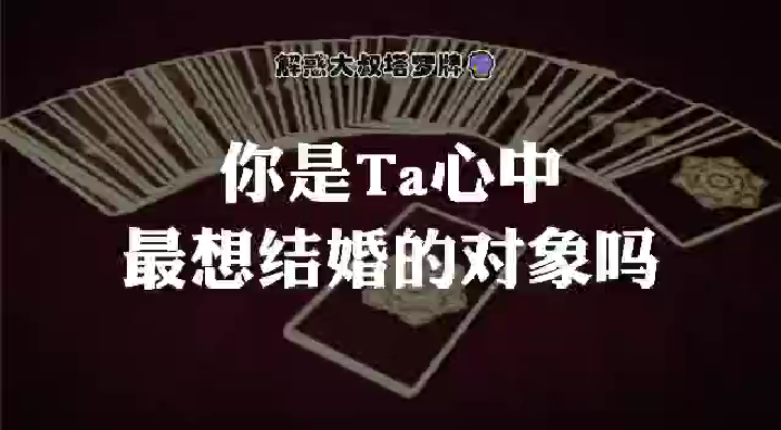 塔罗牌占卜:你是Ta心中最想结婚的对象吗