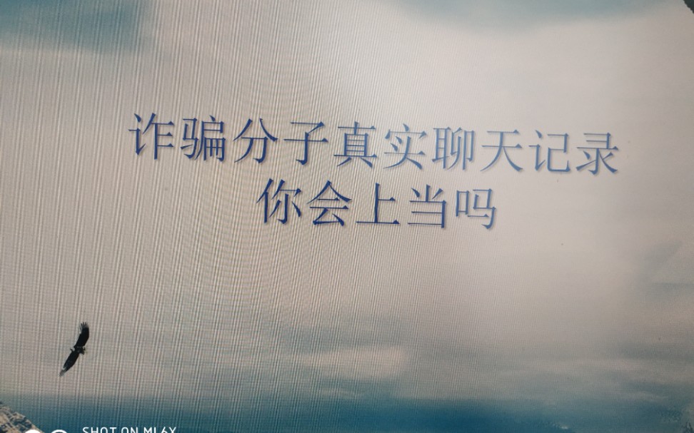 诈骗分子真实聊天记录,看看你会不会被骗