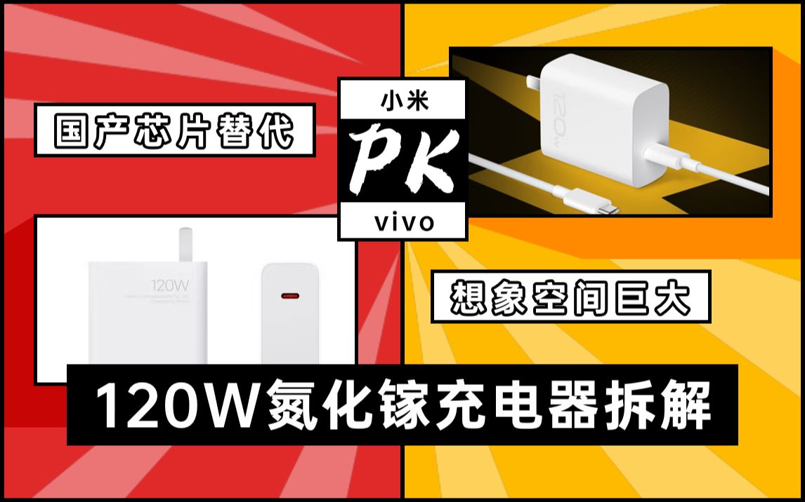 小米 PK vivo:120W氮化镓充电器拆解横评
