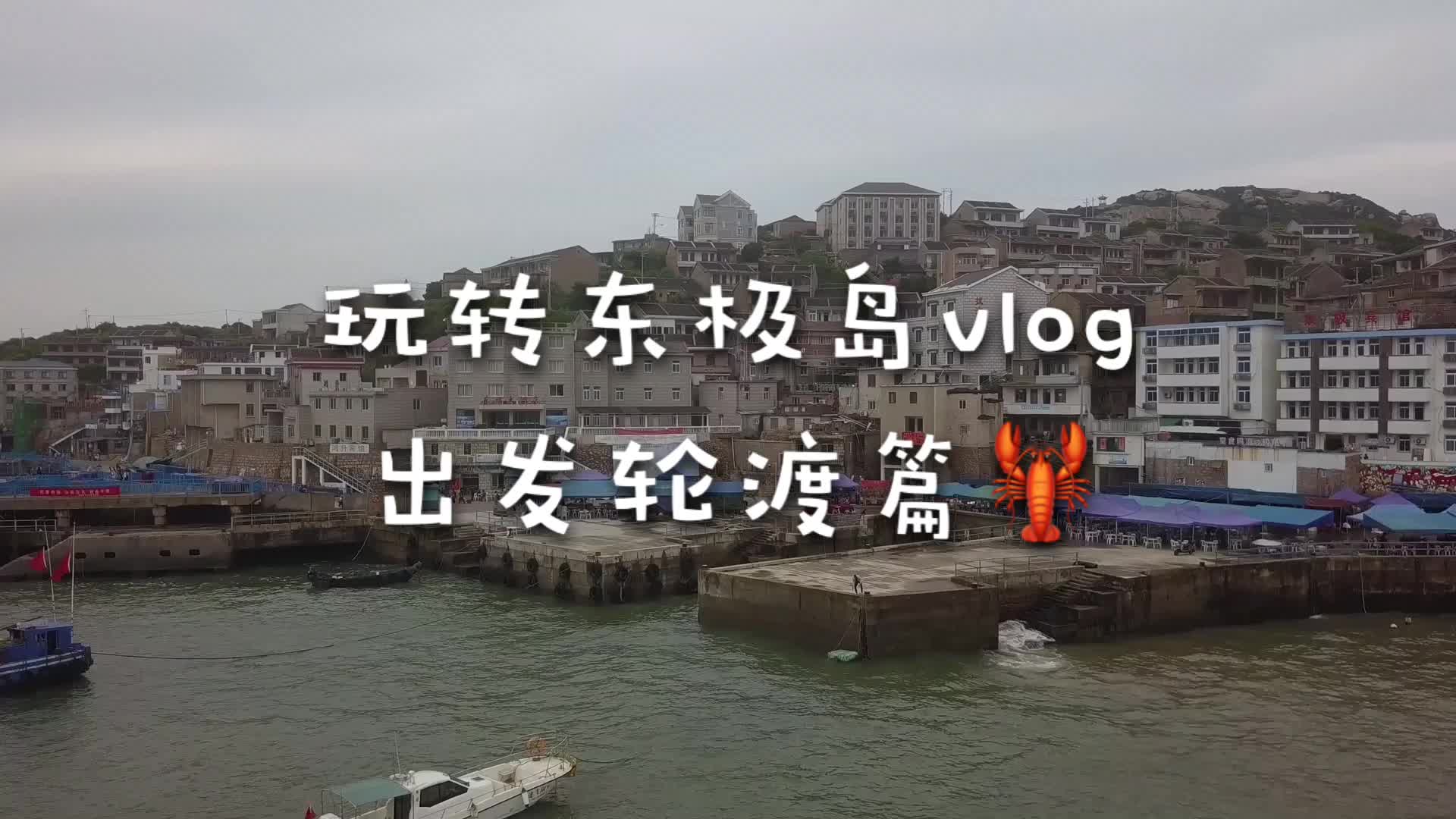 前往东极岛的船票是全中国最难抢的船票,难度不亚于春运火车票#毕业...