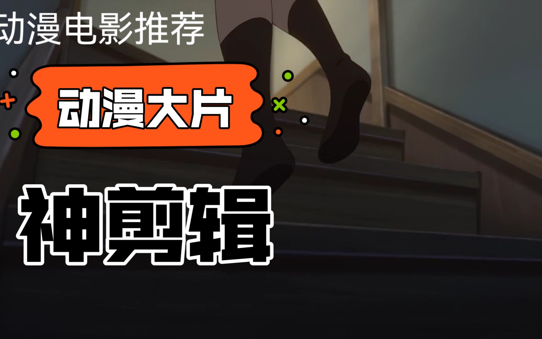 动漫电影推荐,前方高能预警,献给喜欢你的名字的有缘人!