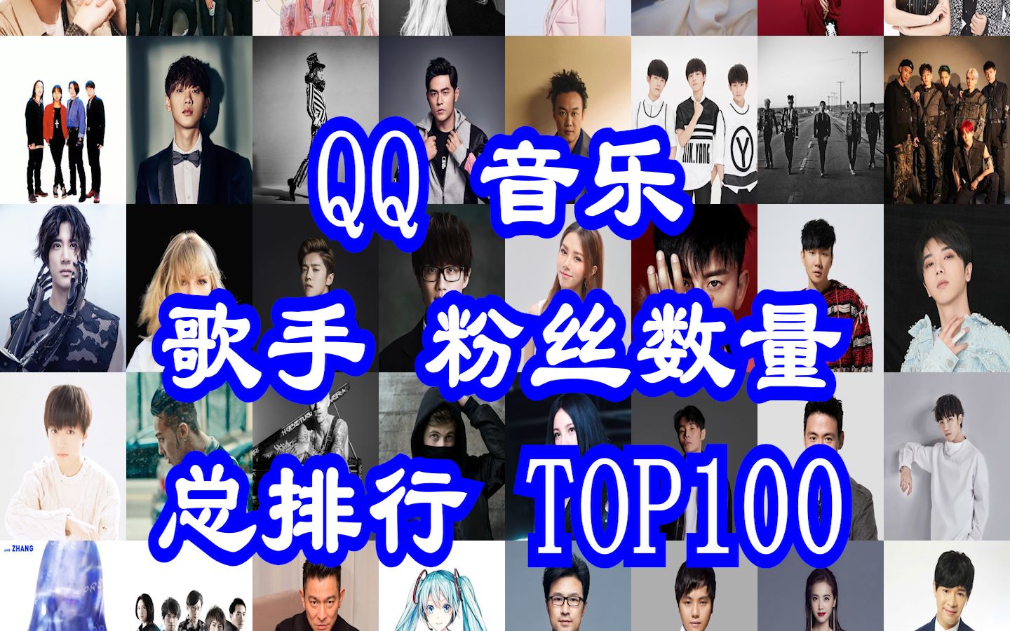 【全程高能】QQ音乐所有歌手粉丝数量排行榜TOP100,有多少是你...