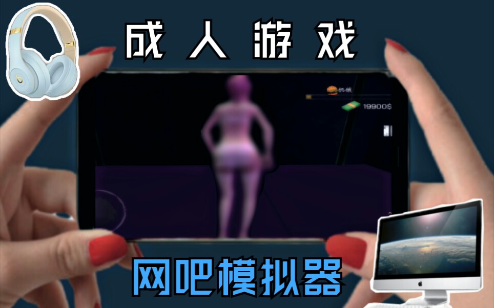 [游戏推荐]老色批网吧了!网吧模拟器!