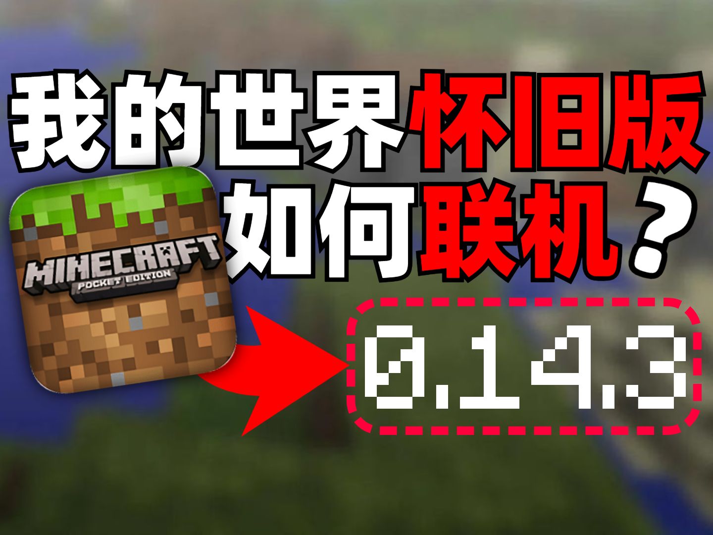 【我的世界】0.14.3版本联机教程!与好友体验低延迟开服联机,附安装...