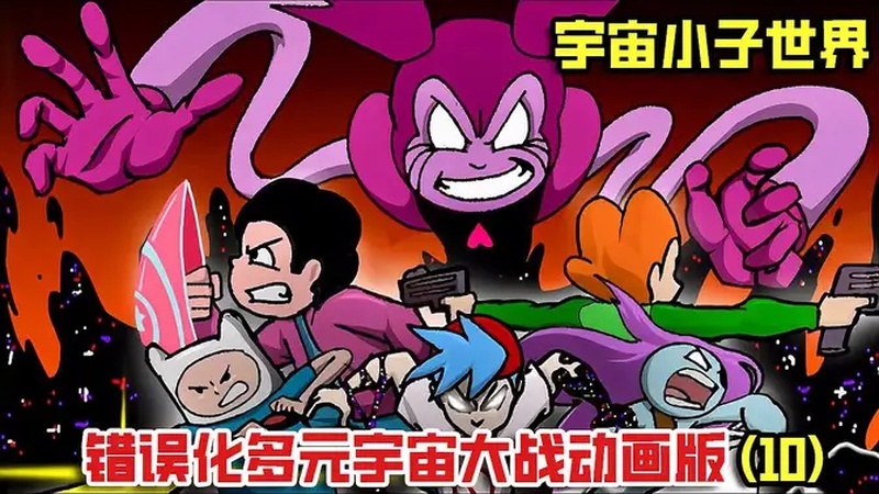 错误化多元宇宙大战动画版(10)BF唤醒了史蒂文,又进入尖晶石!