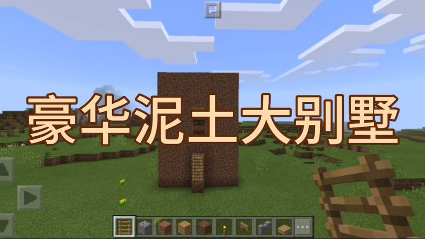 麻花游戏解说我的世界贝爷生存泥土大别墅还原