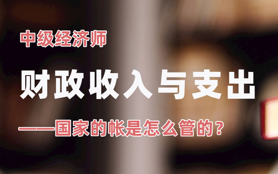 财政的收入与支出——国家的帐是怎么管的?