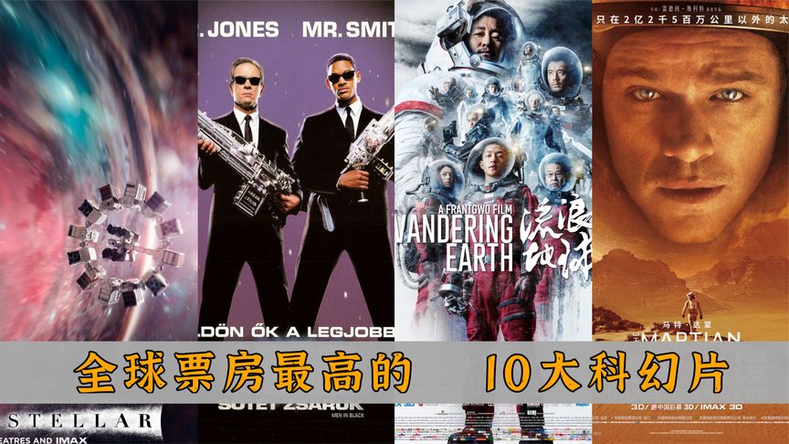 全球票房最高的十大科幻片:《星际穿越》票房不及《流浪地球》
