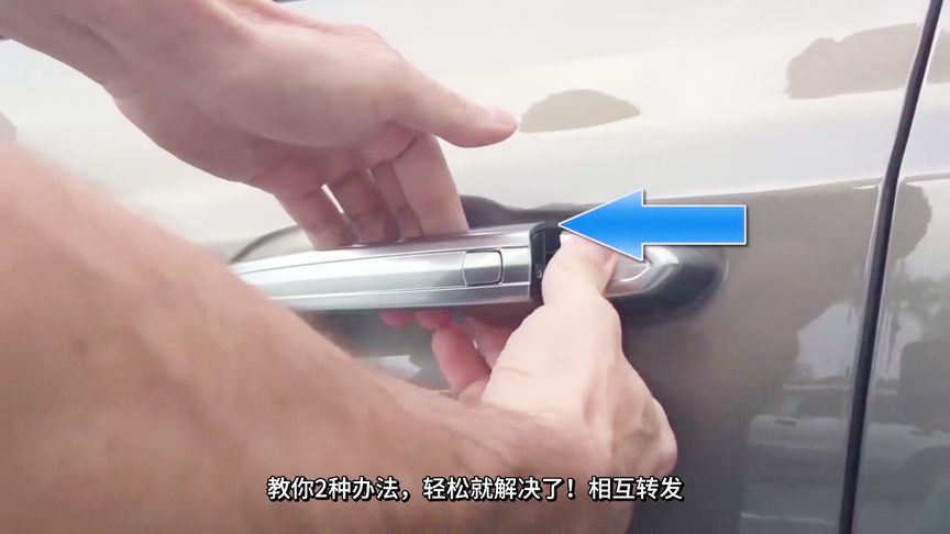 无钥匙进入如何确认车门是否锁好?教你2种办法,轻松就解决了