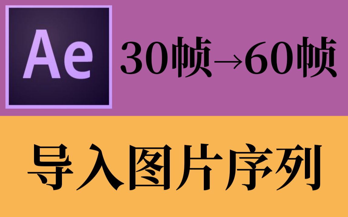 【AE技巧】修改导入图片序列的帧速率