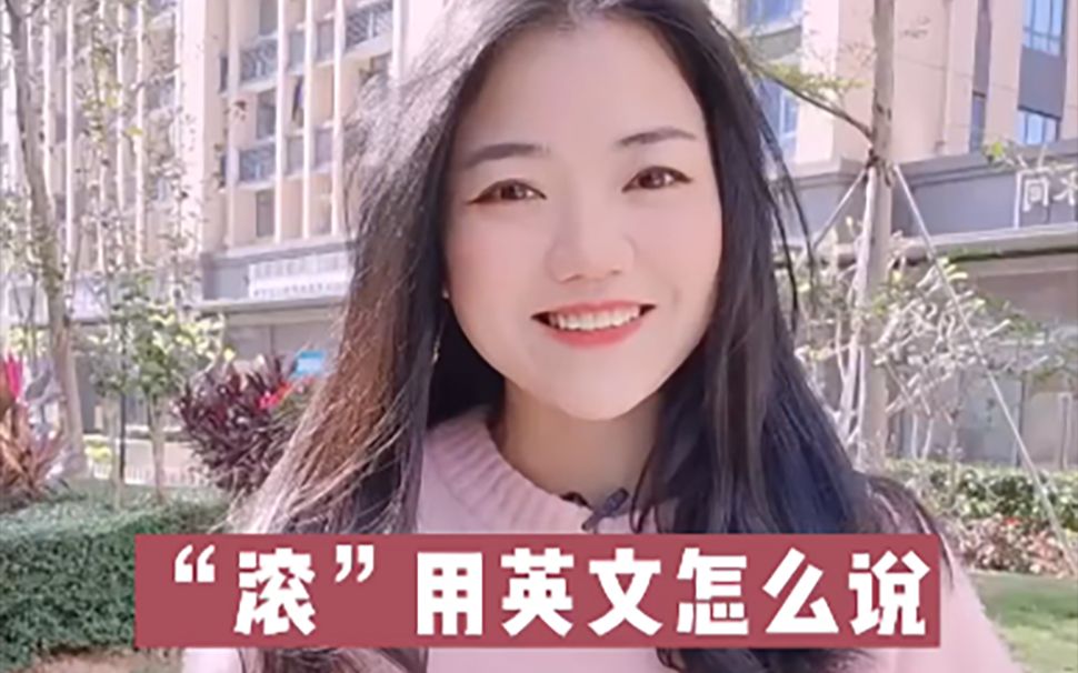 滚用英语怎么说