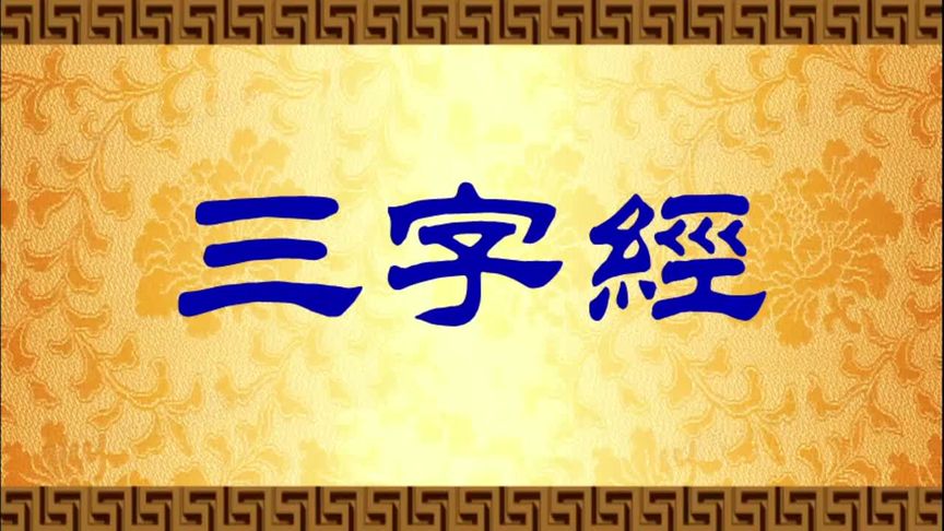 《三字经》童声快板拼音版