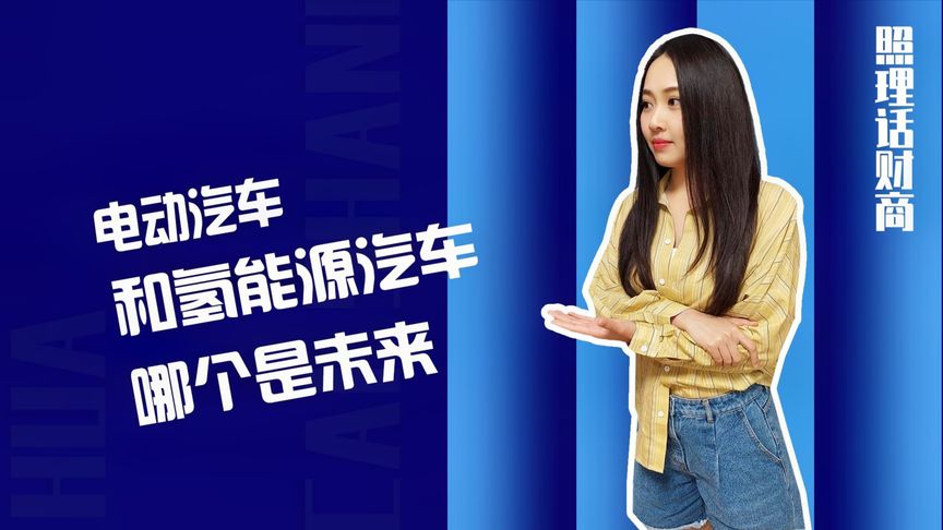 新能源之争,电动汽车和氢能源汽车,成为未来的主要选择?