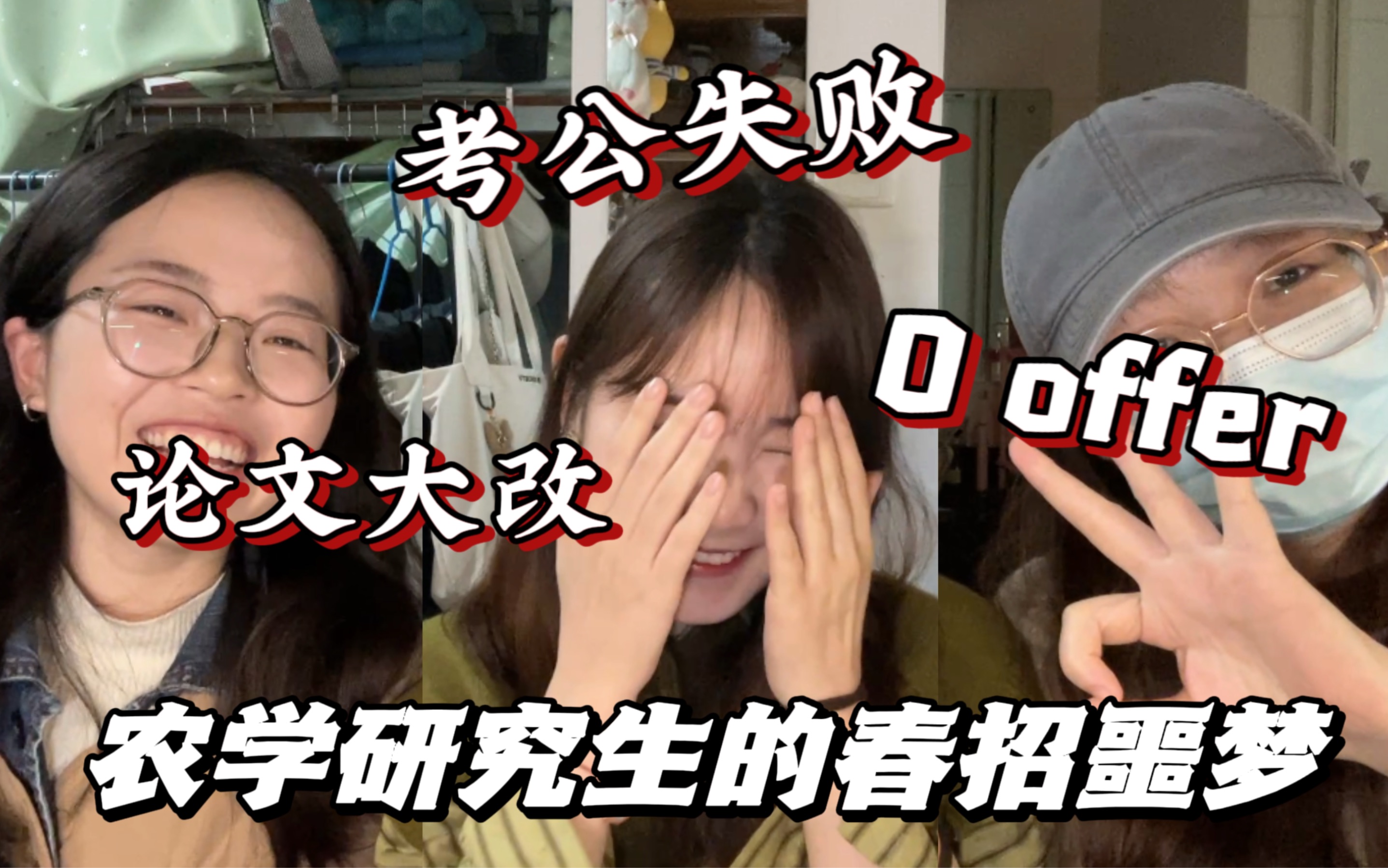 211农学研究生的春招崩溃现场|心态调节|自救指南|最受打击的面试|...