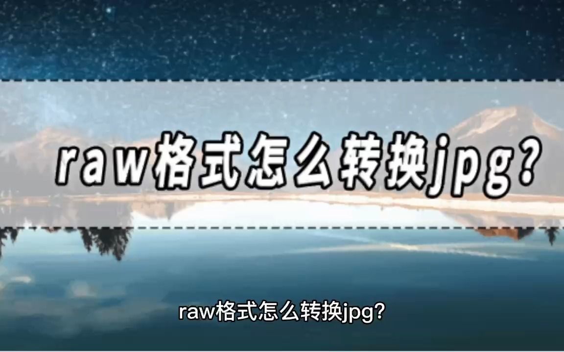 raw格式怎么转换jpg?raw格式转换jpg方法分享!