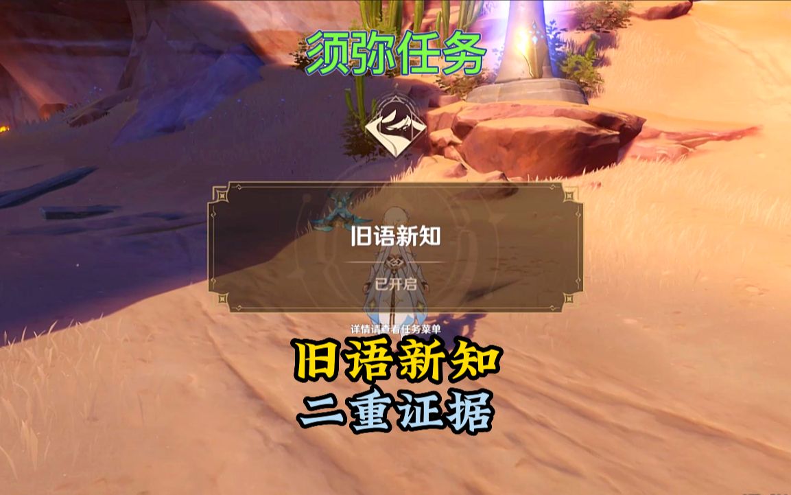 须弥世界任务:旧语新知 / 二重证据