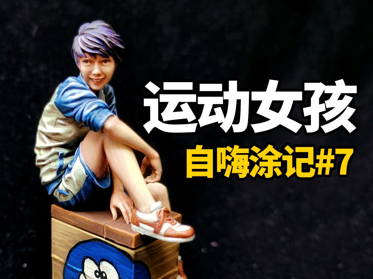 自嗨涂记#7|涂装一个运动系妹子|还顺手画了个机器猫