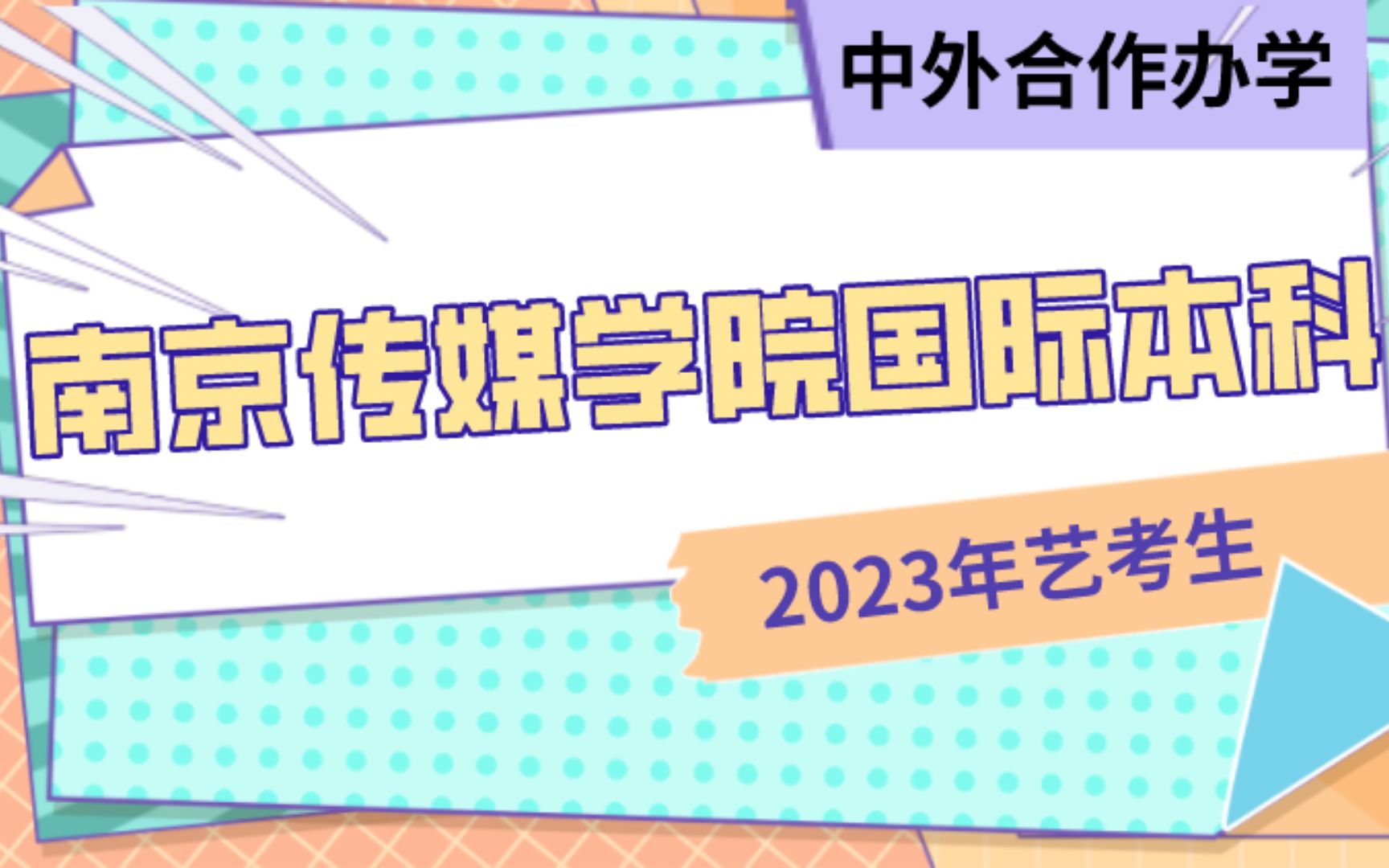 南传除了校考还有这个办法,快来看看南京传媒学院国际本科!