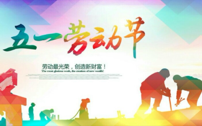 【演讲】致敬五一国际劳动节特篇小演讲
