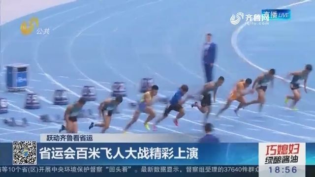 省运会百米飞人大战孙德键夺金 10.69秒成绩达国家一级运动员标准