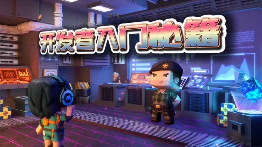 迷你世界:想成为开发者?送你一本入门秘籍,零基础也能轻松掌握