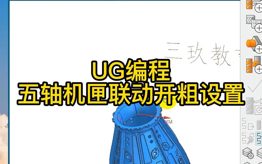 UG编程,航空机匣五轴联动,开粗设置方法!