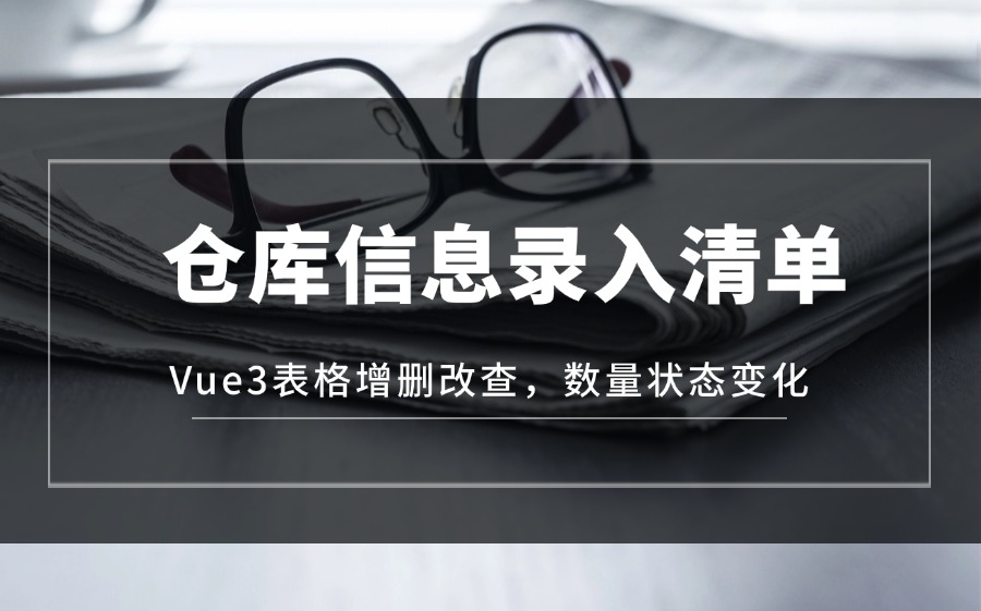 Vue3后台管理平台-仓库管理系统(前端开发/项目实战/高薪就业/毕业设计)
