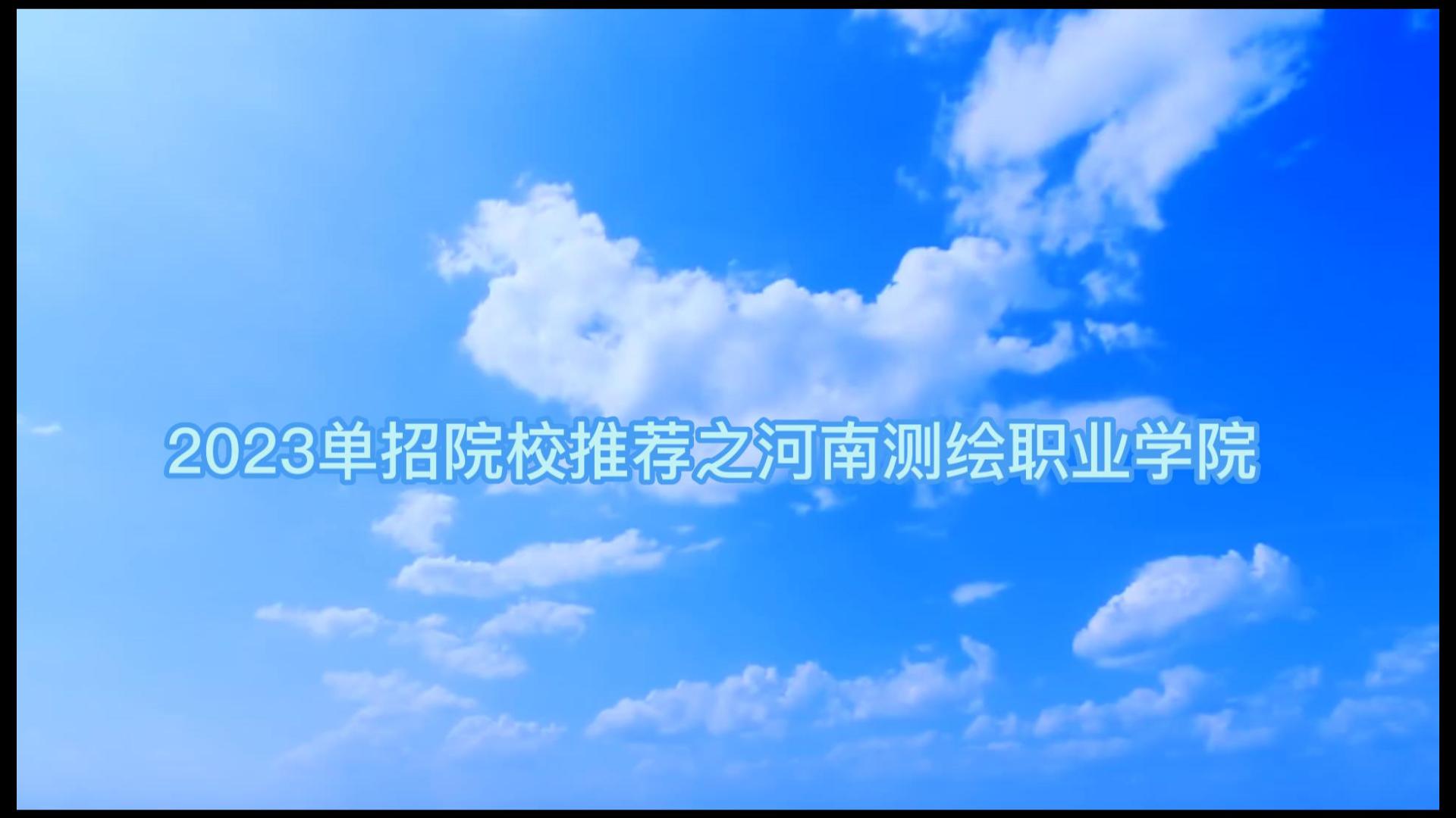 2023高职单招院校推荐之河南测绘职业学院
