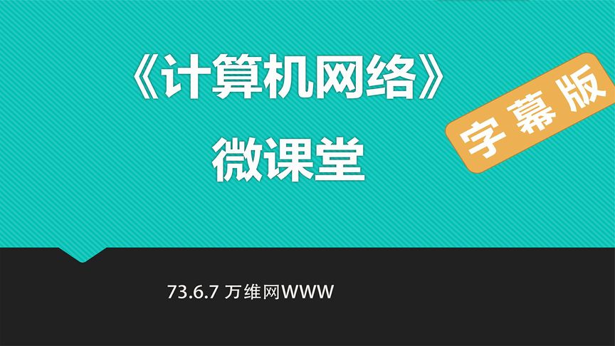 计算机微课堂73.万维网WWW【转载】