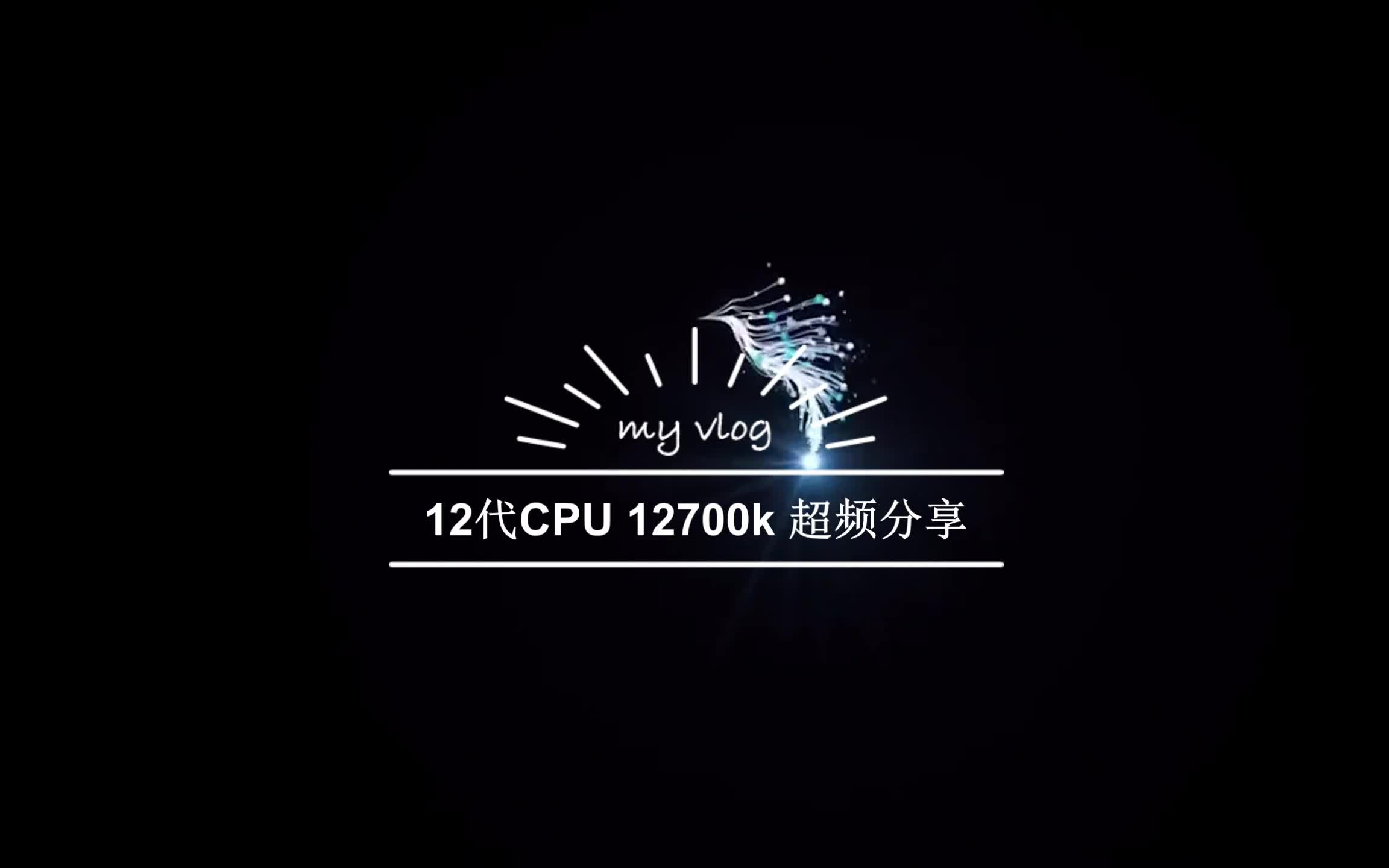 12代 CPU 12700K 华硕 TUF Z690 PLUS D4 超频教程分享