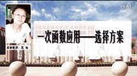 初中数学《一次函数应用-选择方案》王瑶