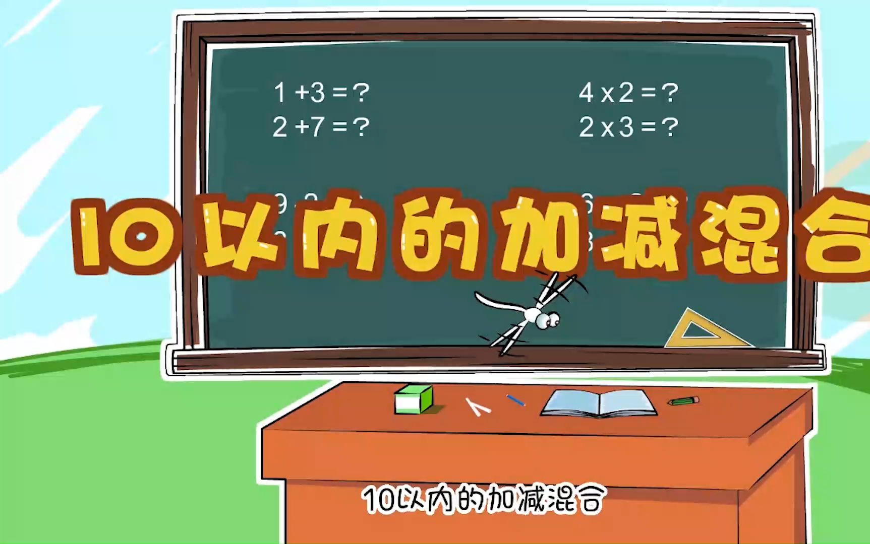小学数学一年级上第五单元10以内的加减混合视频素材