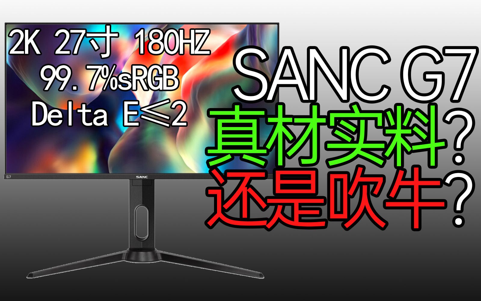 【显示器】27寸2K180HZ高刷广色域?买SANC G7前你应该知道的事