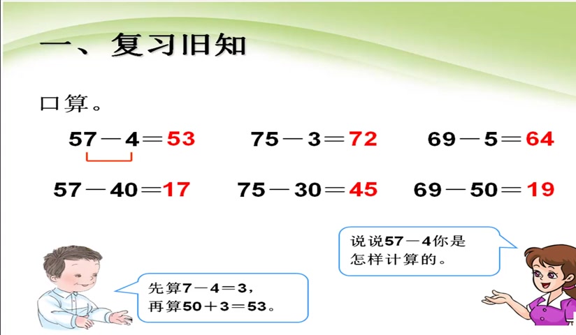 人教版数学一年级下册6.5《两位数减一位数的退位减法》